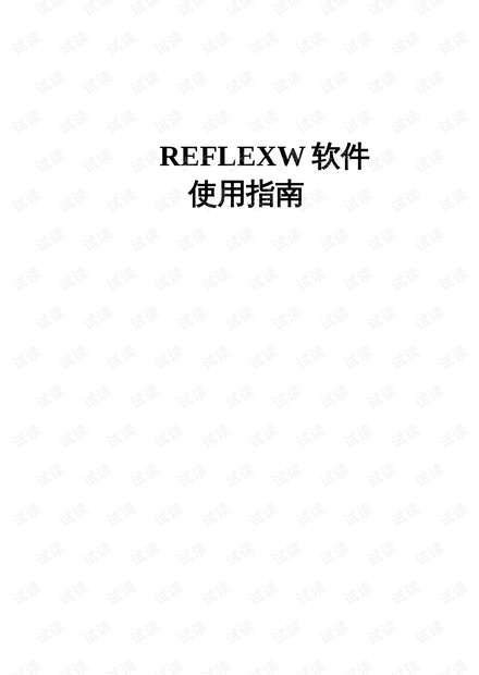 雷达软件REFLEXW说明_reflexw打开iprb文件资源-CSDN下载