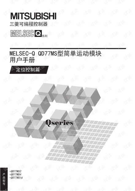 三菱Q系列PLC MELSEC-Q QD77MS安全操作与伺服定位手册 - CSDN文库