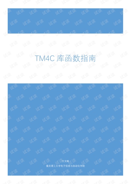 TM4C库函数指南.pdf - CSDN文库