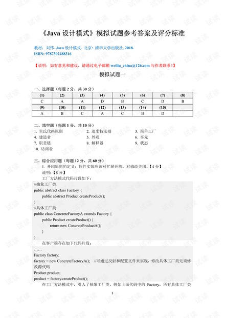 《java设计模式》模拟试题参考答案及评分标准 刘伟20180723pdfjava设计模式刘伟答案资源 Csdn文库 资源 Csdn文库