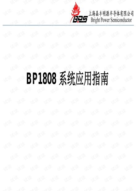 BP1808 LED驱动芯片应用与特性解析 - CSDN文库