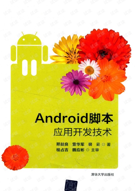 SL4A技术与Android脚本开发实战指南 - CSDN文库