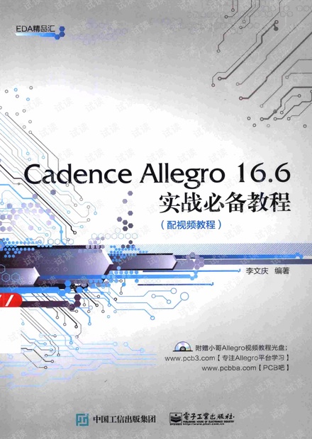 CADENCEALLEGRO16.6实战必备教程.pdf_cadence实战资源-CSDN下载