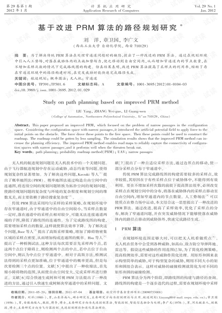 论文研究-基于改进PRM算法的路径规划研究.pdf_prm算法资源-CSDN下载