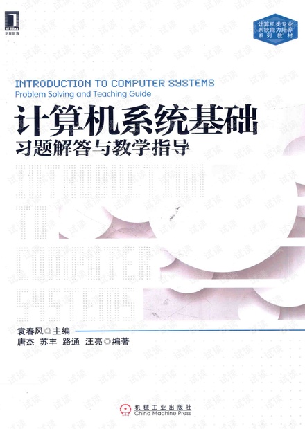 计算机系统基础_习题解答与教学指导.pdf_计算机系统基础第二版pdf,计算机系统基础pdf资源-CSDN下载