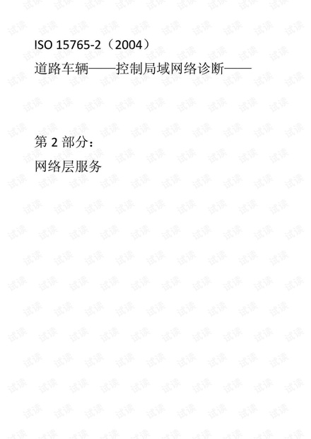 ISO-15765-2车载诊断标准-详细中文版.pdf_15765-2,15765资源-CSDN下载
