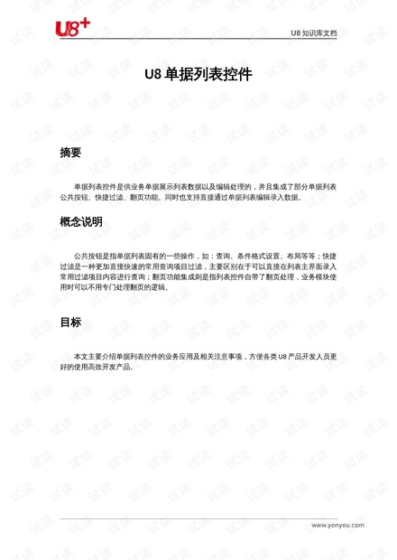 U8单据列表控件详解：集成快捷过滤与翻页功能 - CSDN文库