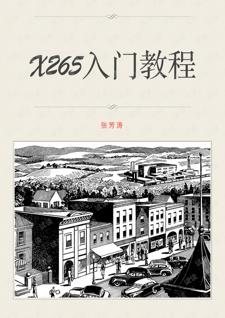 X265入门教程：高效H.265编码器详解与应用前景 - CSDN文库