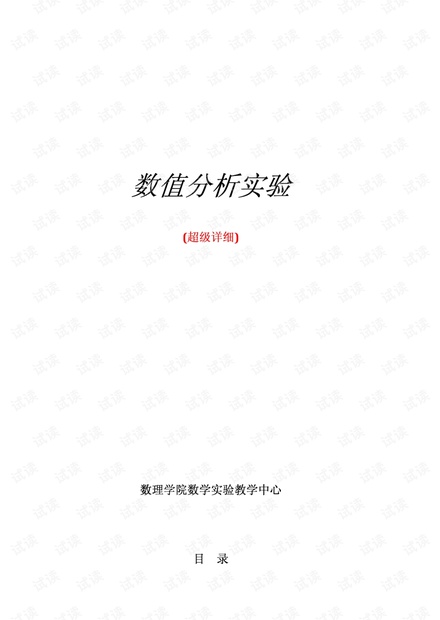 数值分析matlab实验 Pdf资源 Csdn文库
