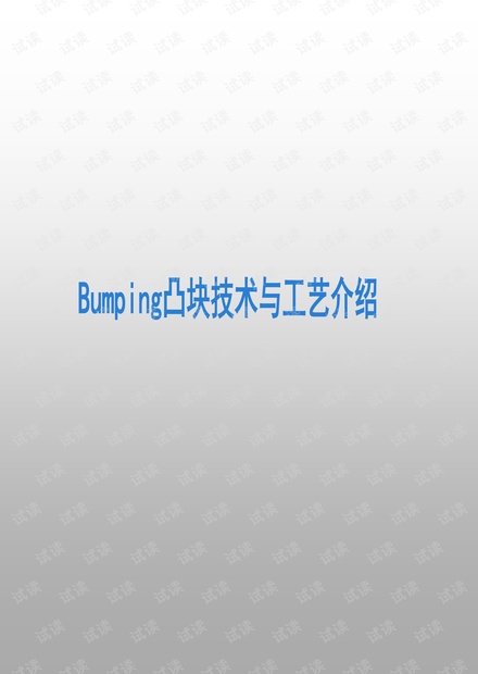bumping凸块技术与工艺简介.pdf资源-CSDN下载