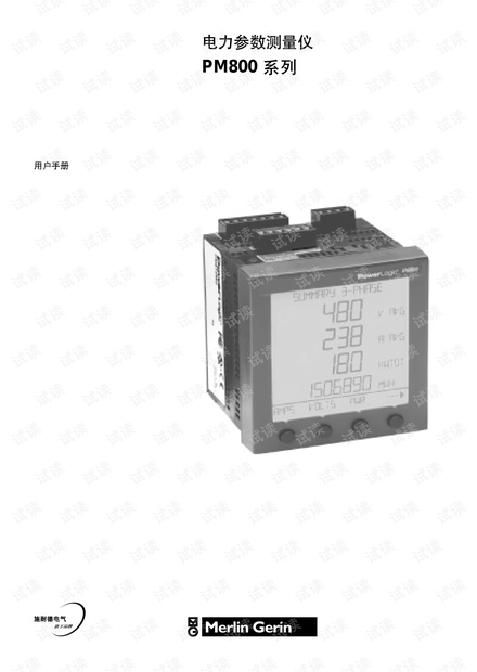 施耐德电力参数测量仪-PM800手册.pdf_pm800说明书,施耐德pm800说明书资源-CSDN下载