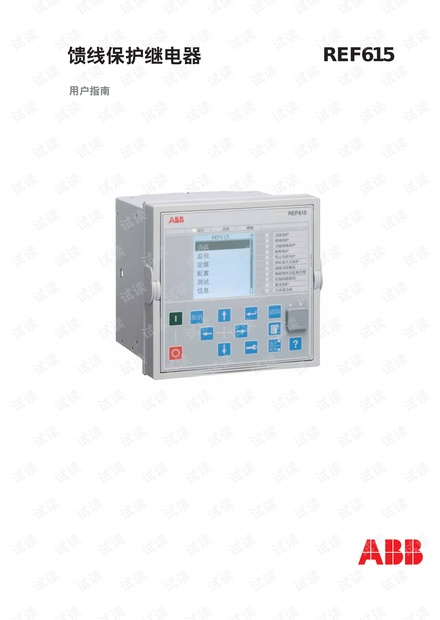 ABBREF_615使用手册.pdf_abbref615综保说明书,abbref615中文说明书资源-CSDN下载