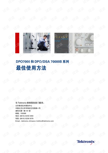 DPO7000和DPO-DSA70000B系列的最佳使用方法.pdf资源-CSDN文库 资源-CSDN文库