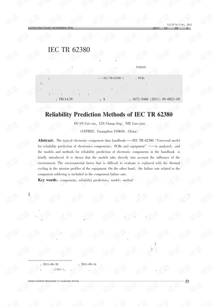 IEC_TR_62380可靠性预计通用模型分析_段翠霞.pdf_TR62380资源-CSDN下载