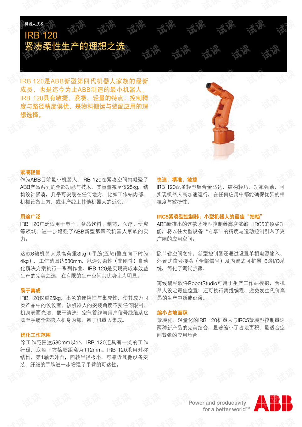ABBIRB120机器人产品手册.pdf_abb120机器人说明书-其它代码类资源-CSDN下载