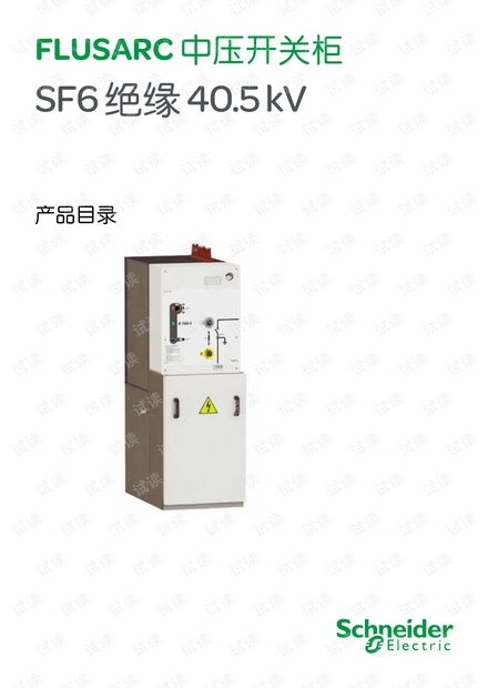 施耐德中压开关柜FLUSARC40.5.pdf资源-CSDN下载