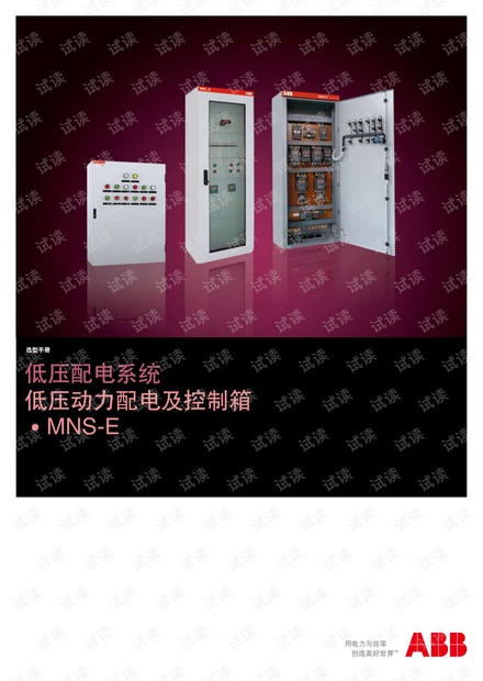 ABB低压配电系统及控制箱MNS-E选型手册.pdf资源-CSDN下载