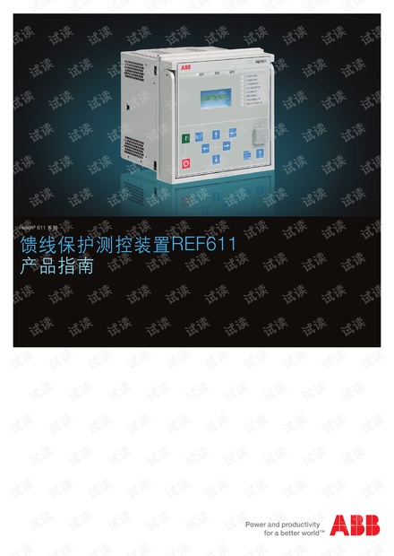 ABB馈线保护测控装置REF611产品指南.pdf_abbref611说明书,ref611继电器使用说明资源-CSDN下载