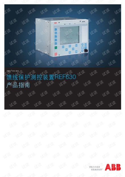 ABB馈线保护测控装置REF630产品指南.pdf资源-CSDN文库