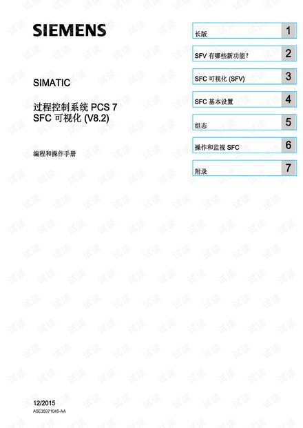 SIMATIC PCS 7 SFC V8.2可视化手册：新功能与操作指南 - CSDN文库