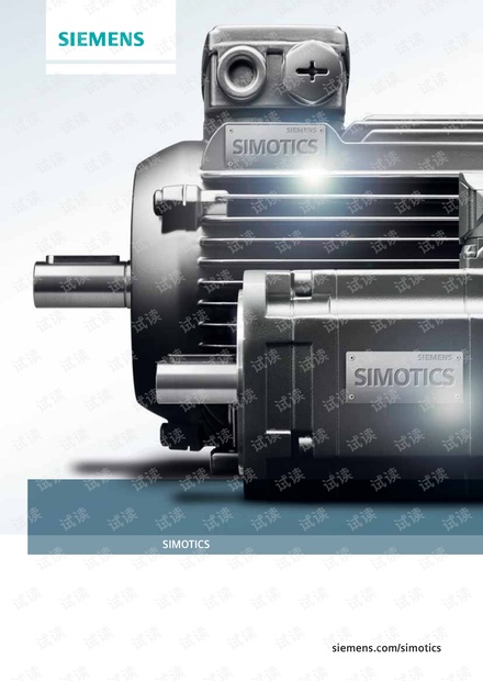 西门子SIMOTICS：150年电机传奇，现代创新之冠 - CSDN文库