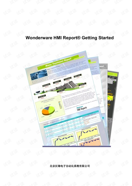 Wonderware HMI Report中文手册：从入门到高级功能详解 - CSDN文库