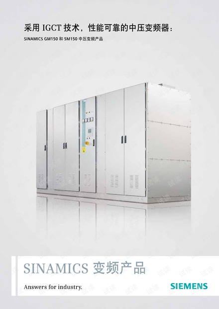 西门子SINAMICSGM150和SM150中压变频产品.pdf_西门子gm150资源-CSDN下载