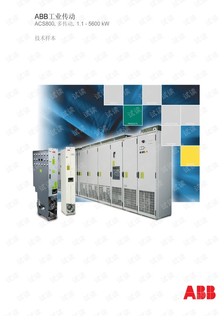 ABB ACS800工业传动变频器技术详解及选型指南 - CSDN文库