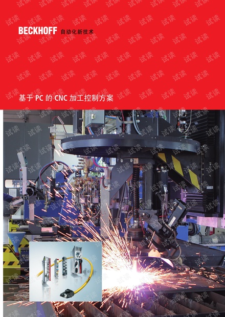 Beckhoff PC-Based CNC 控制方案引领高效加工 - CSDN文库