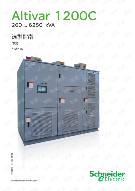 施耐德电气ATV1200C高压变频器系统选型指南.pdf_atv1200c说明书资源-CSDN下载