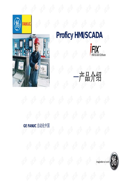 GE Fanuc Proficy HMI/SCADA：综合解决方案与市场领先地位 - CSDN文库