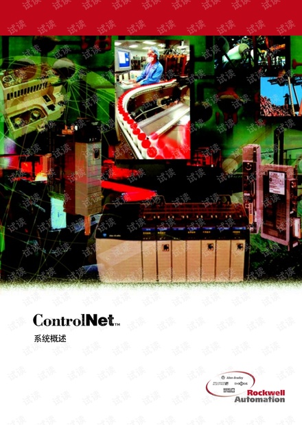 罗克韦尔自动化ControlNet系统详解 - CSDN文库