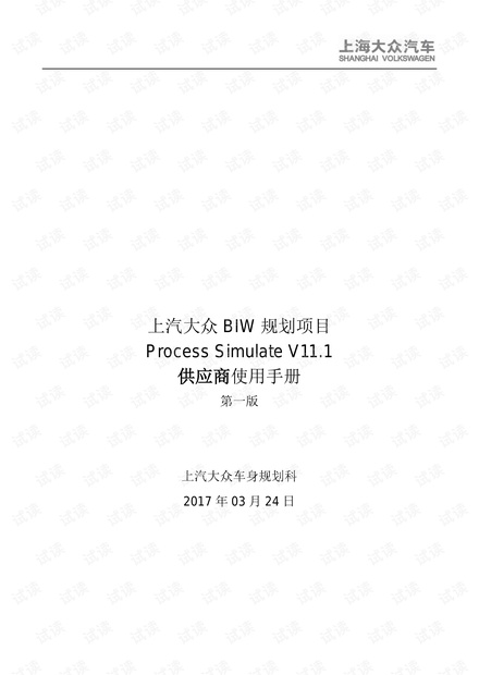 上汽大众BIW项目Process_Simulate仿真标准指南 - CSDN文库