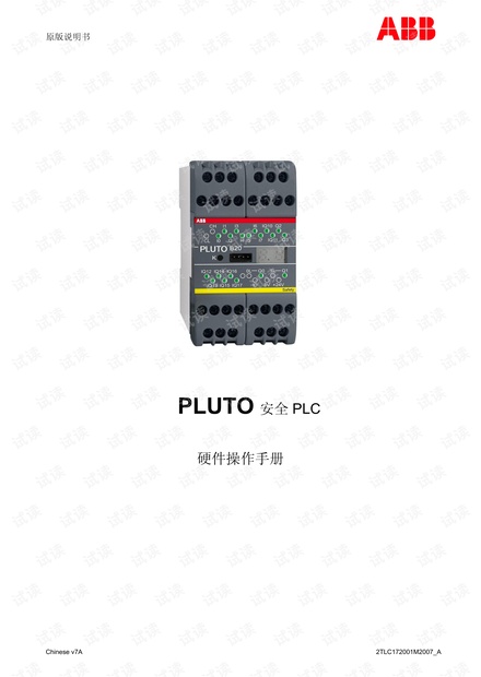 ABB Pluto PLC安全系统操作手册：双处理器冗余设计与功能详解 - CSDN文库