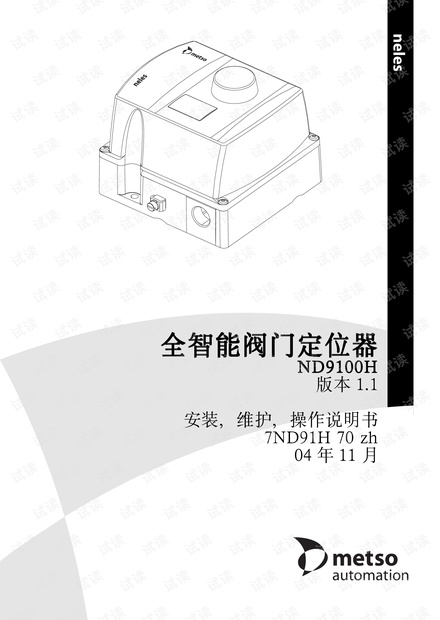 Neles ND9000智能阀门定位器中文手册 - CSDN文库