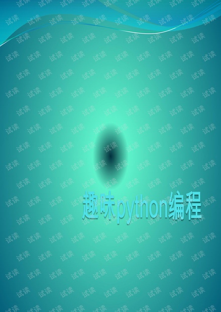 最新少儿python趣味课件pdf少儿编程python课件网盘资源 Csdn文库 资源 Csdn文库