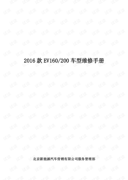 北汽EV160电路图维修手册(1).pdf_北汽ev160电路图资源-CSDN下载