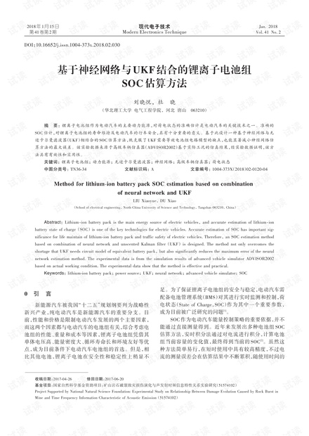 电动汽车锂离子电池组SOC估算：神经网络与UKF结合的方法 - CSDN文库