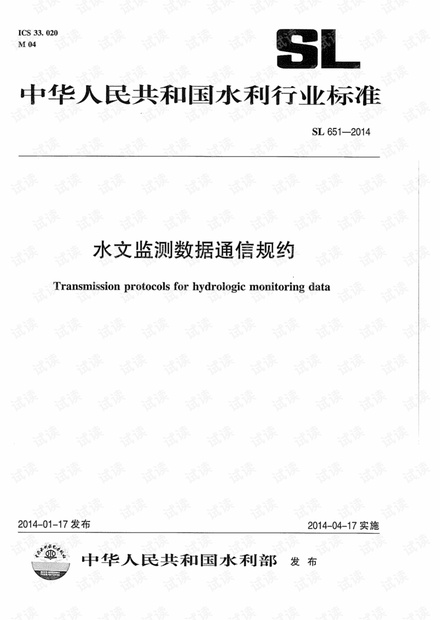 SL651-2014水文监测数据通信规约.pdf_水文651资源-CSDN下载