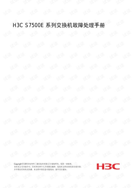H3C S7500E交换机故障诊断与处理指南 - CSDN文库