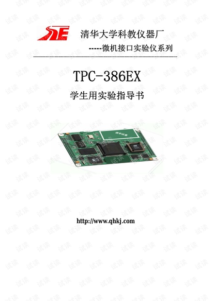 TPC-386EX学生实验指导书.pdf_tpc486资源-CSDN下载