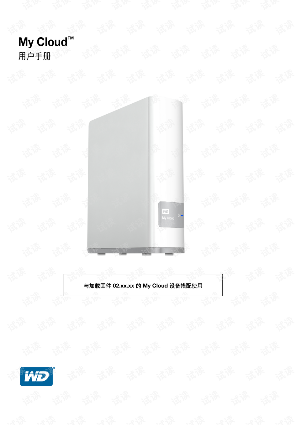 西数MYCLOUD用户手册.pdf_mycloud重置会清空数据吗资源-CSDN下载