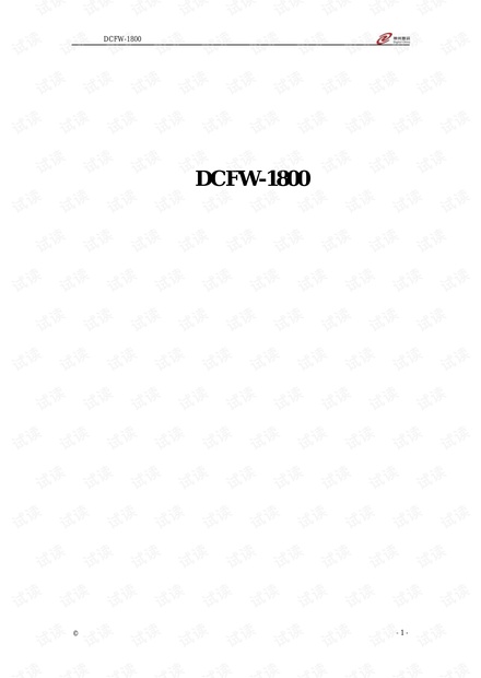 神州数码DCFW-1800防火墙手册资源-CSDN下载