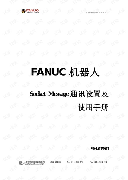 FANUC机器人SocketMessage通讯设置及使用手册（中文版）.pdf_fanucsocket资源-CSDN下载