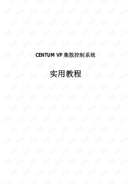 CENTUMVP集散控制系统实用教程.pdf_DCS模块横河YOKOGAWA资源-CSDN下载
