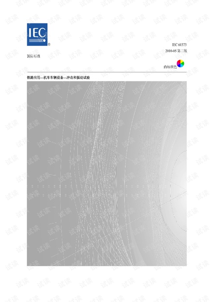 IEC61373铁路应用机车车辆设备冲击和振动试验.pdf_IEC61373资源-CSDN下载