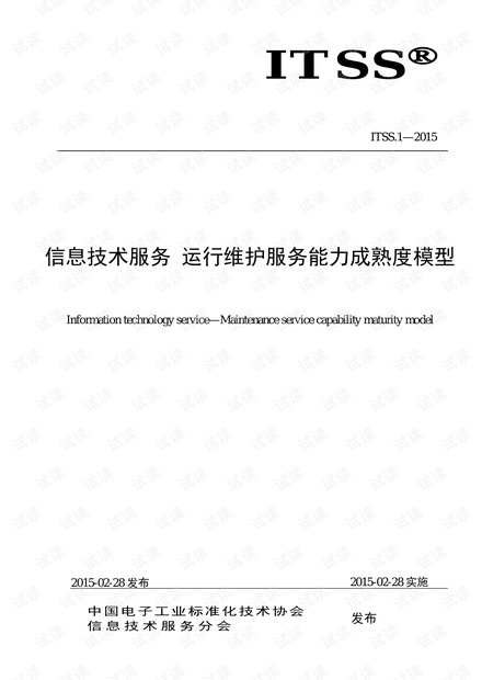 ITSS认证：运维服务能力成熟度模型解析 - CSDN文库