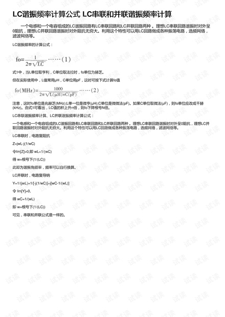 LC谐振频率计算公式 LC串联和并联谐振频率计算 - CSDN文库