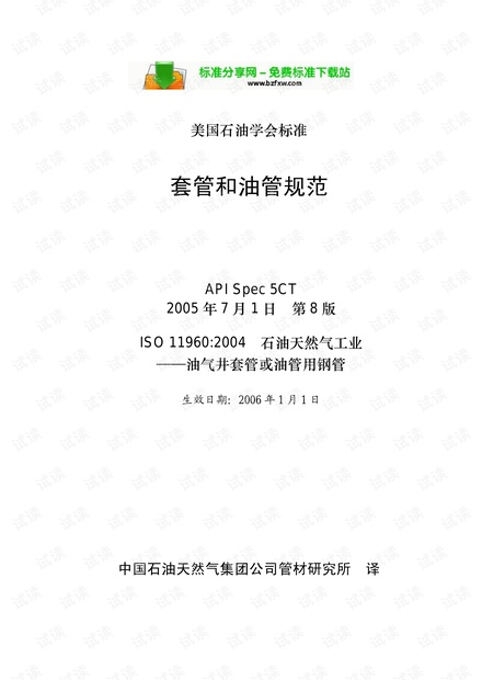 APISpec5CT-2005套管和油管规范(中文).pdf_API5B资源-CSDN下载