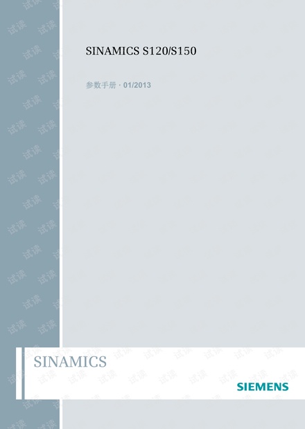 西门子S120驱动控制系统参数手册详解及功能介绍 - CSDN文库